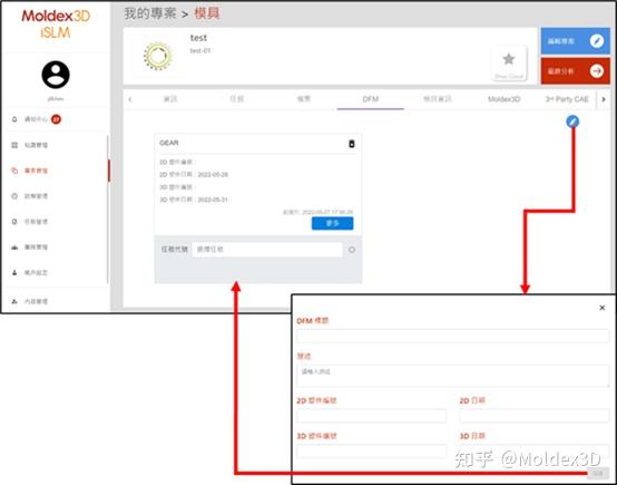 Moldex3D模流分析iSLM数据管理平台之项目管理-3. 项目管理 > 模具（3. 任务链接、4. 档案、5. DFM） - 知乎