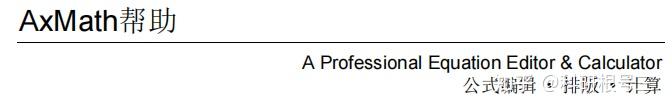 国产公式编辑器天花板AxMath，用最简单的方式搞定数学公式！ - 知乎