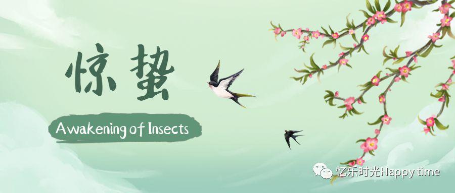 节气 | 惊蛰 Awakening of Insects，可以讲这些给娃听！ - 知乎