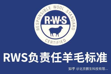 RWS认证是什么？RWS认证流程是什么？RWS认证好处有哪些？ - 知乎