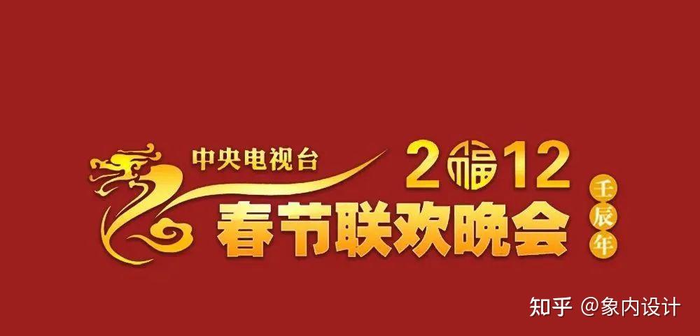 历届春晚logo设计，哪一年的最好看？ - 知乎