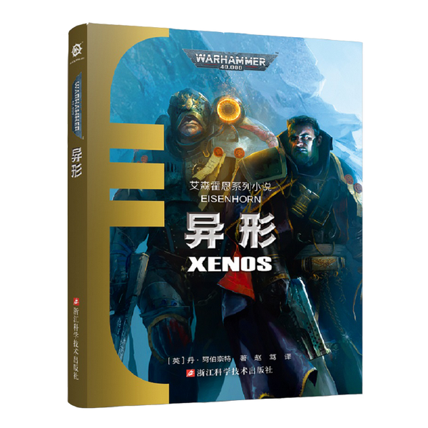 战锤40K官方中文小说《异形》（Xenos）9月开售！ - 知乎