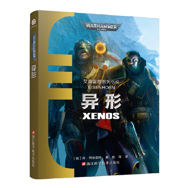 战锤40K官方中文小说《异形》（Xenos）9月开售！ - 知乎
