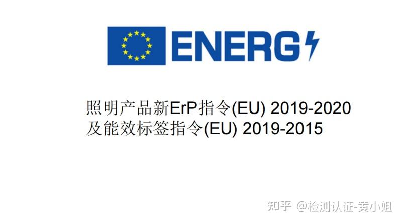 灯具新ERP标准EU2019/2020测试_新版ERP能效标签办理 - 知乎