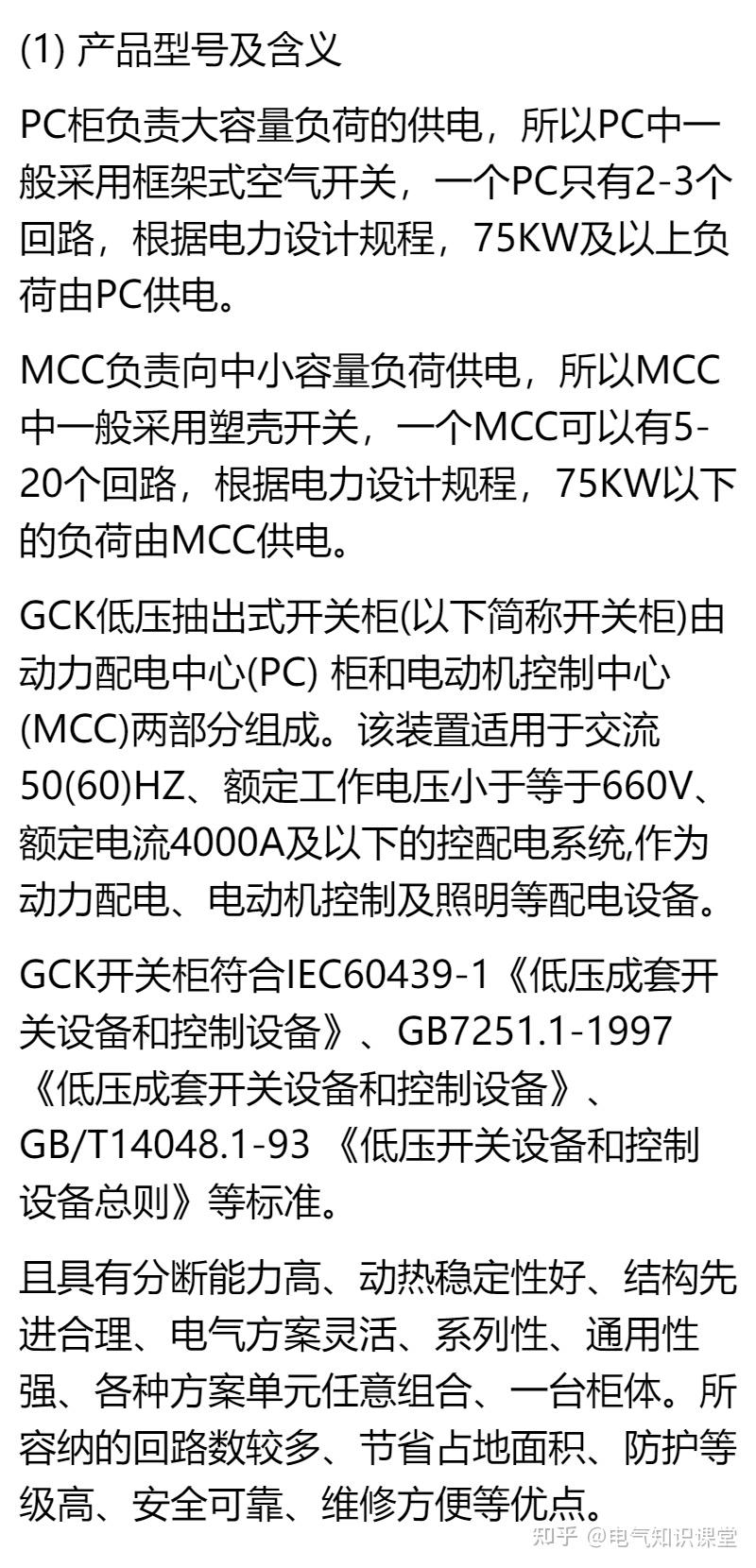 GGD、GCK、GCS、MNS四种低压开关柜之间的区别与应用，你晓得吗？ - 知乎