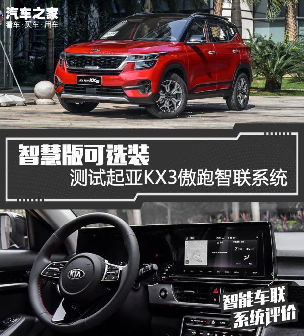 智慧版可选装 测试起亚KX3傲跑智联系统 - 知乎