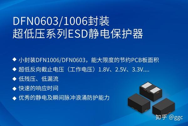 优恩半导体新推出DFN0603/1006封装、超低压系列ESD静电保护器 - 知乎