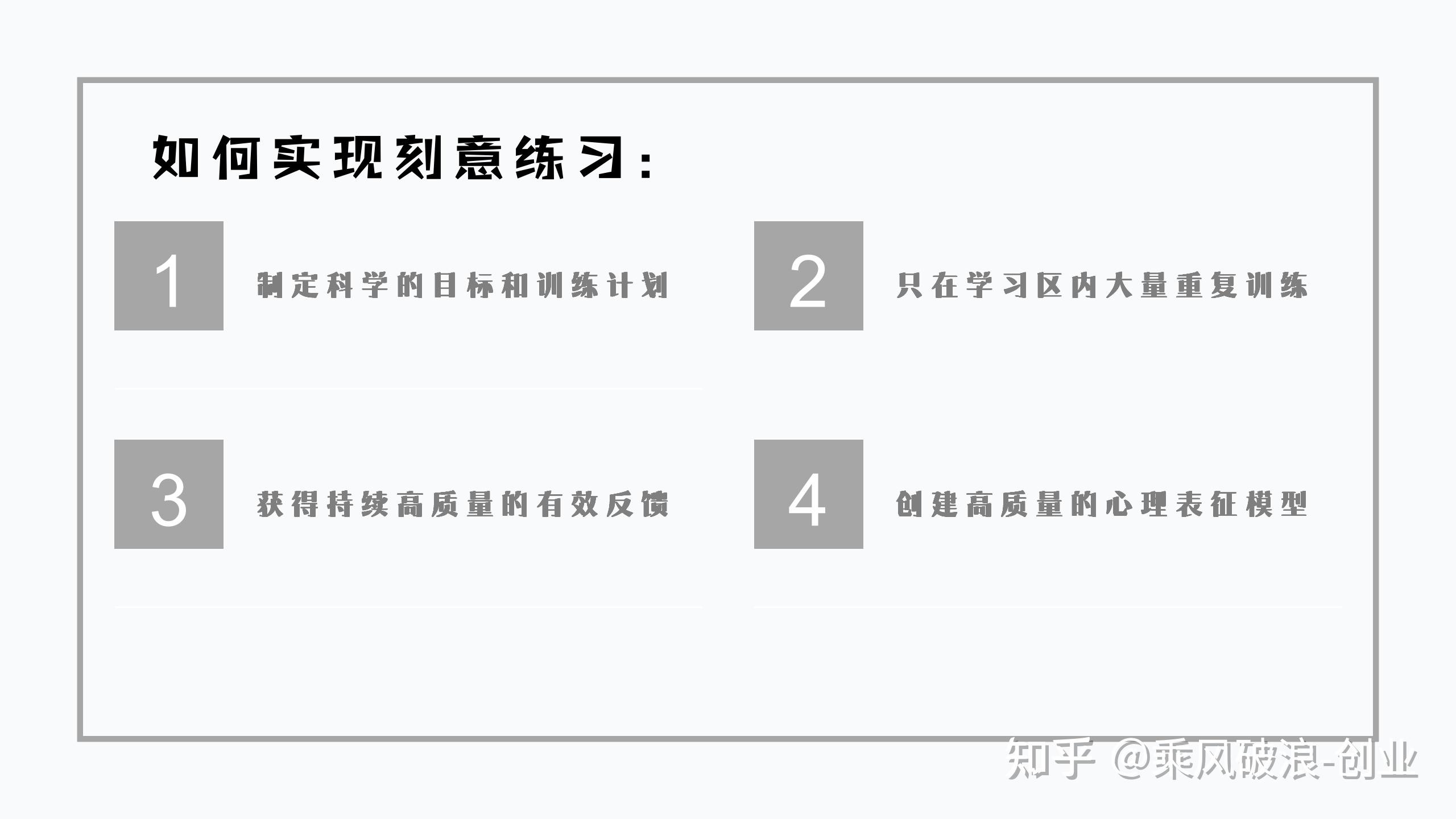 《刻意练习》 普通人成为高手的秘密 知乎