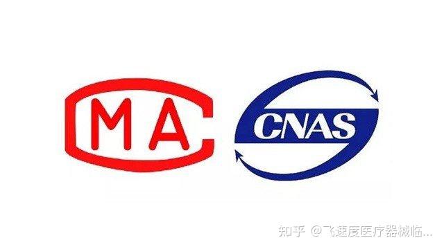医疗器械质检报告中CNAS和CMA的基本区别 - 知乎