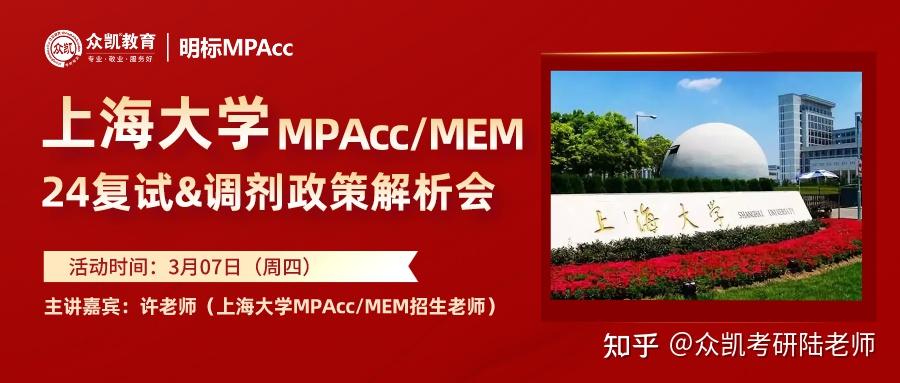 上海大学MPAcc/MEM复试及调剂政策宣讲，高校老师在线答疑 - 知乎