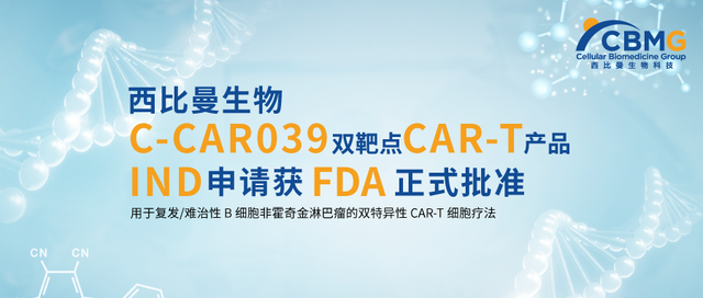 FDA正式批准西比曼生物C-CAR039双靶点CAR-T产品的IND申请 - 知乎