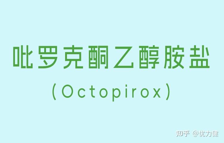 去屑明星成分吡罗克酮乙醇胺盐（Octopirox）——高端去屑洗发水的 “温和王者” - 知乎
