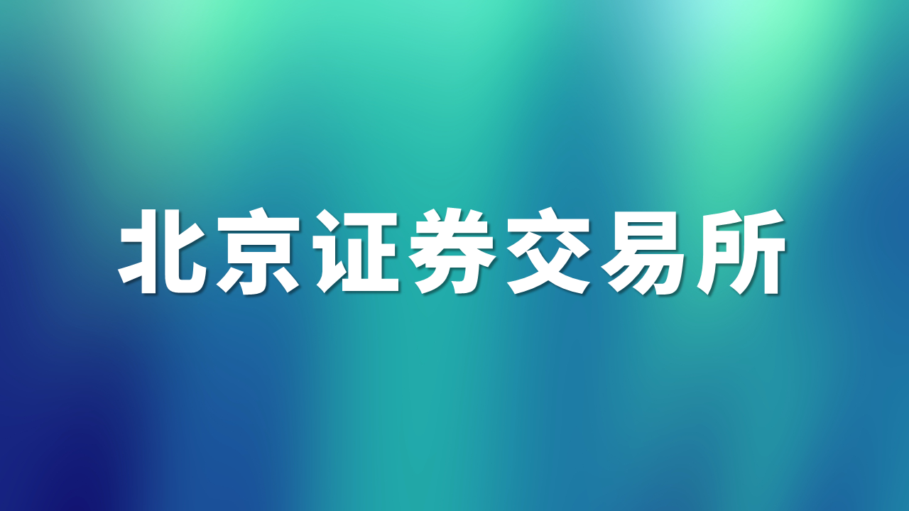 北交所鸣锣开市,81家首批上市公司平均专利82件,彰显科创实力 知乎
