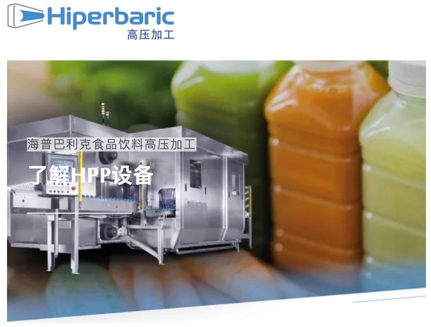 海普巴利克 Hiperbaric HPP设备应用范围 - 知乎