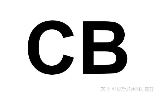 什么是CB认证？家电CB认证办理流程 - 知乎