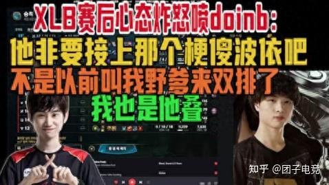 Letme队被淘汰后，XLB怒喷Doinb，不是他叫我野王来双排的时候了 - 知乎