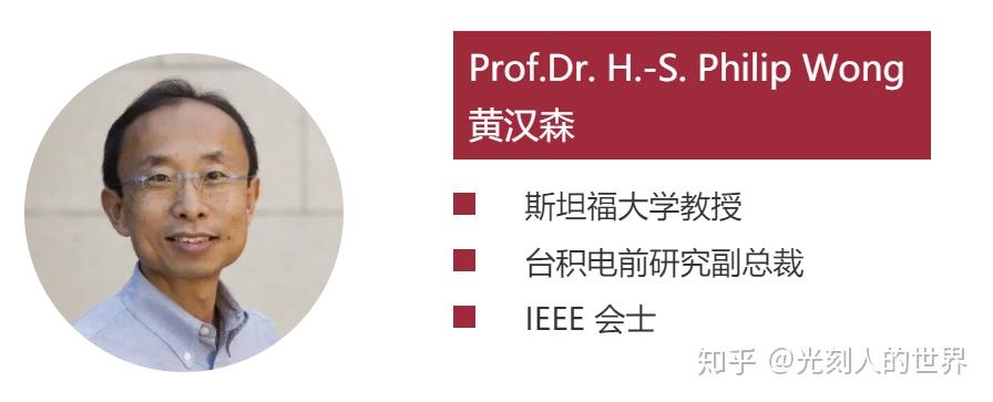 IWAPS 2020 特邀嘉宾：斯坦福大学H.-S. Philip Wong教授 - 知乎