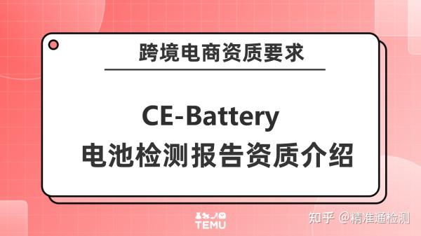 跨境电商要求的电池检测报告CE-Battery资质要求及认证流程 - 知乎