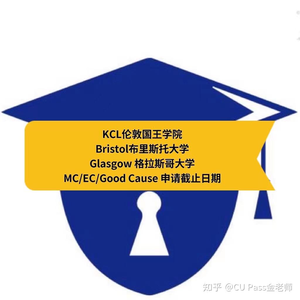 【CU Pass知识点：🇬🇧英国留学 KCL伦敦国王学院/Bristol 布里斯托大学/Glasgow 格拉斯哥大学 EC特殊情况申请DDL汇总】 - 知乎