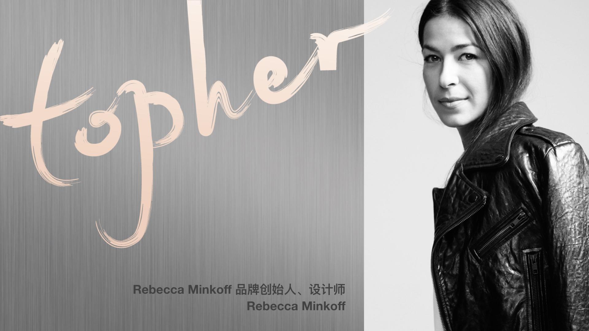 Rebecca Minkoff：我习惯了冒险 - 知乎