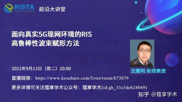 【直播】RISTA前沿大讲堂 | 面向真实5G现网环境的RIS高鲁棒性波束赋形方法 - 知乎