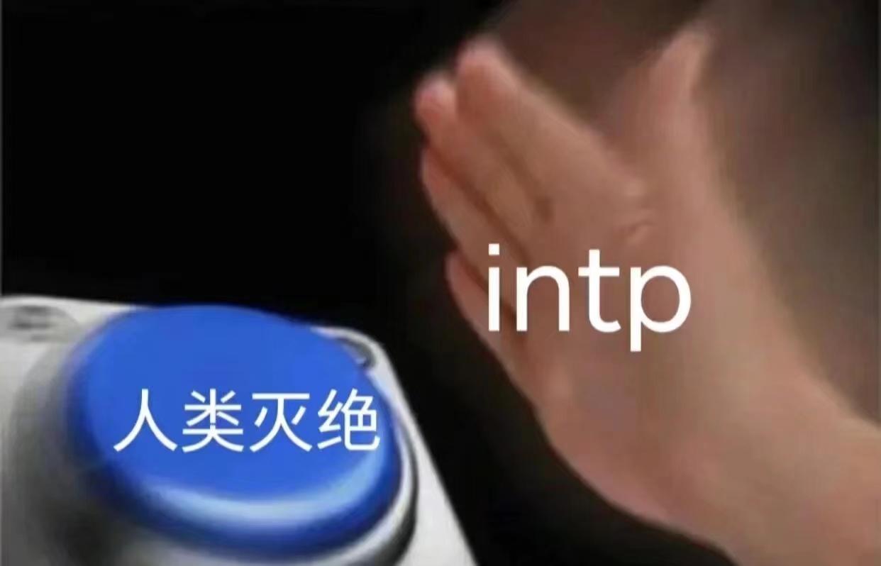 【MBTI表情包】INTP表情包 | 逻辑学家人格表情包 | INTP梗图 - 知乎
