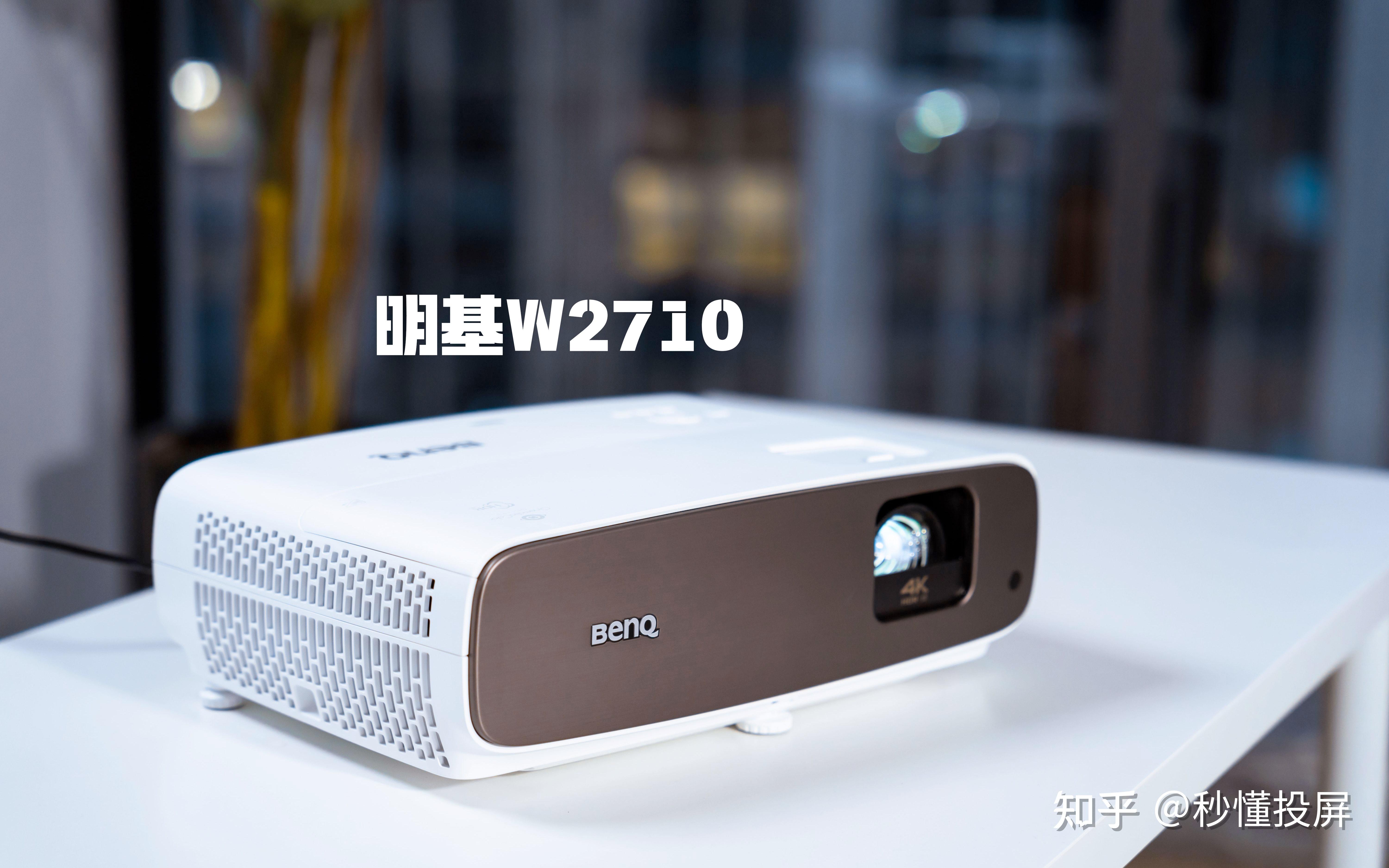 明基投影大全！明基TK860/W2710/i780/E等型号投影怎么选怎么区别？明基BenQ家用投影仪对比推荐，万字选购指南。 - 知乎