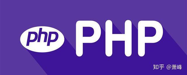 什么是php？有哪些优点？ 知乎 