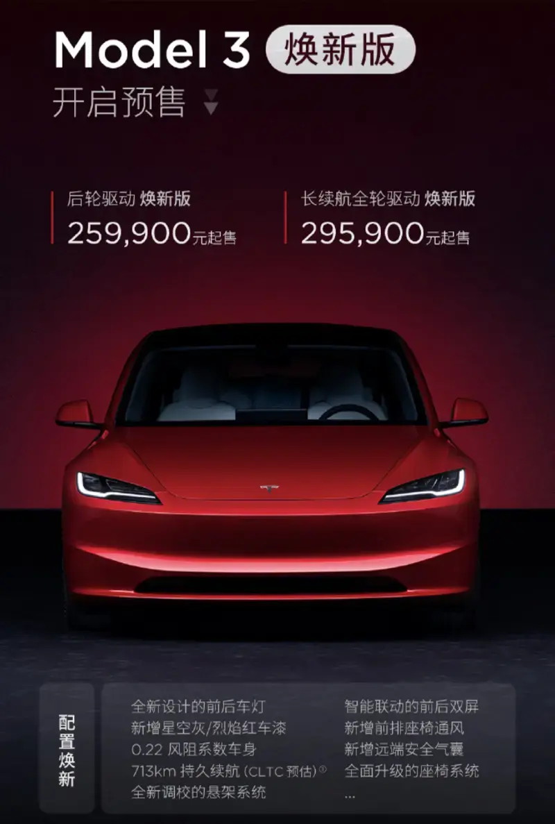 【新款特斯拉Model 3焕新版正式上市 售25.99万元起/四季度交付】 - 知乎