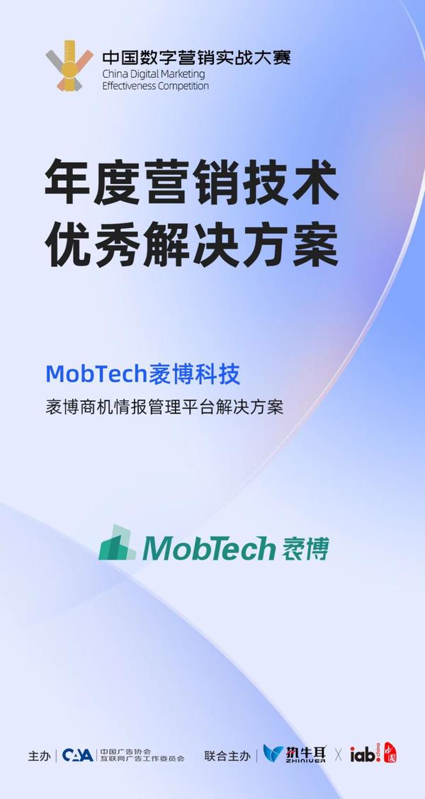 MobTech袤博科技荣获中国数字营销实战大赛“年度营销技术优秀解决方案” - 知乎