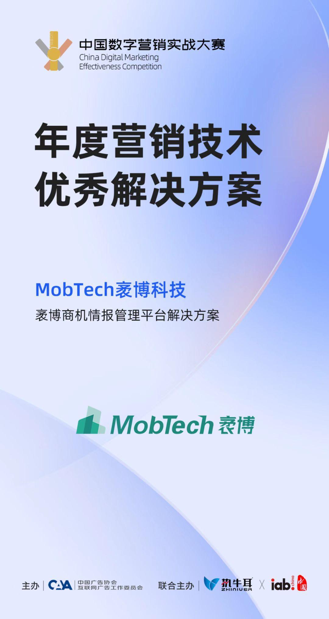 MobTech袤博科技荣获中国数字营销实战大赛“年度营销技术优秀解决方案” - 知乎