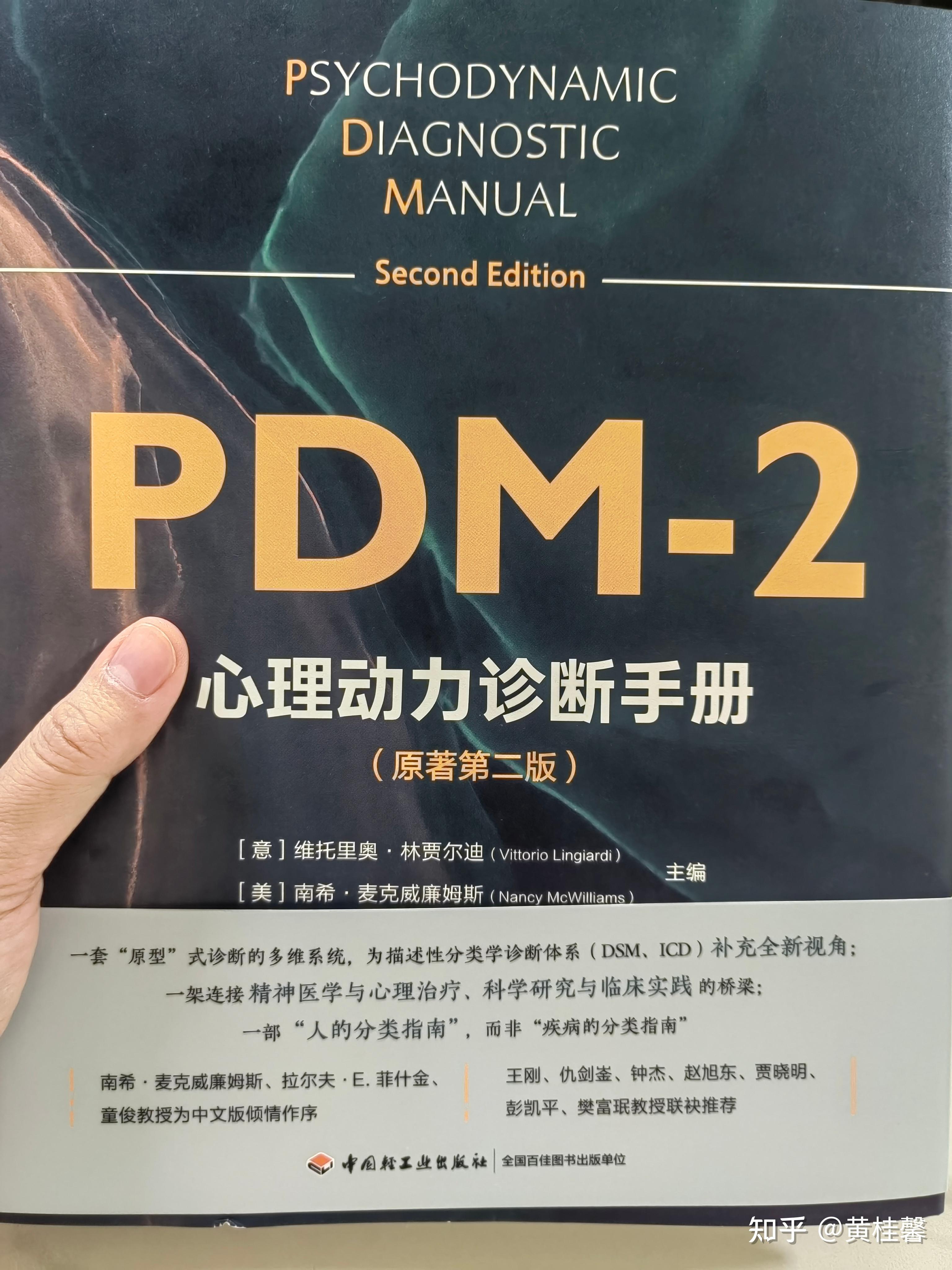 PDM-2 心理动力诊断手册（原著第二版）临床心理工作者的必读书 - 知乎