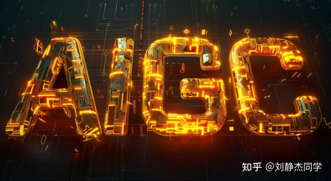 【AI 学习】你一定不可错过的AIGC完美入门指南！万字长文解析，小白必看！ - 知乎