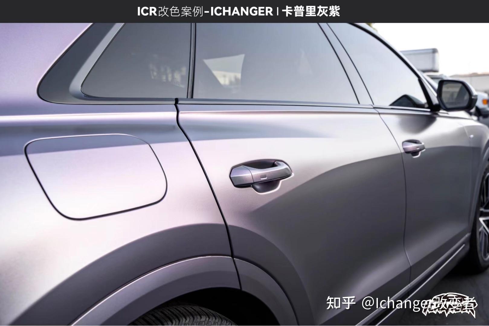 奥迪Q8-ichanger改色膜卡普里灰紫 ，神仙烟熏灰紫 - 知乎