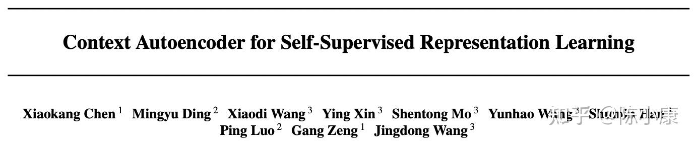 [IJCV 2023] Context Autoencoder (CAE)：为什么 MIM 方法比 Contrastive Learning 更适合下游任务？ - 知乎