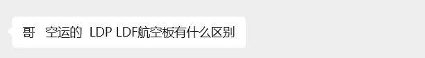 空运的 LDP LDF航空板有什么区别？ - 知乎