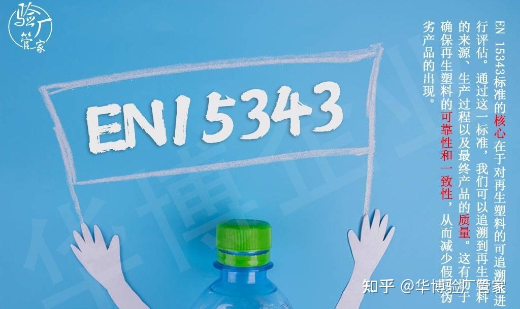 UNE EN 15343认证，2024强制塑料回收标准！ - 知乎