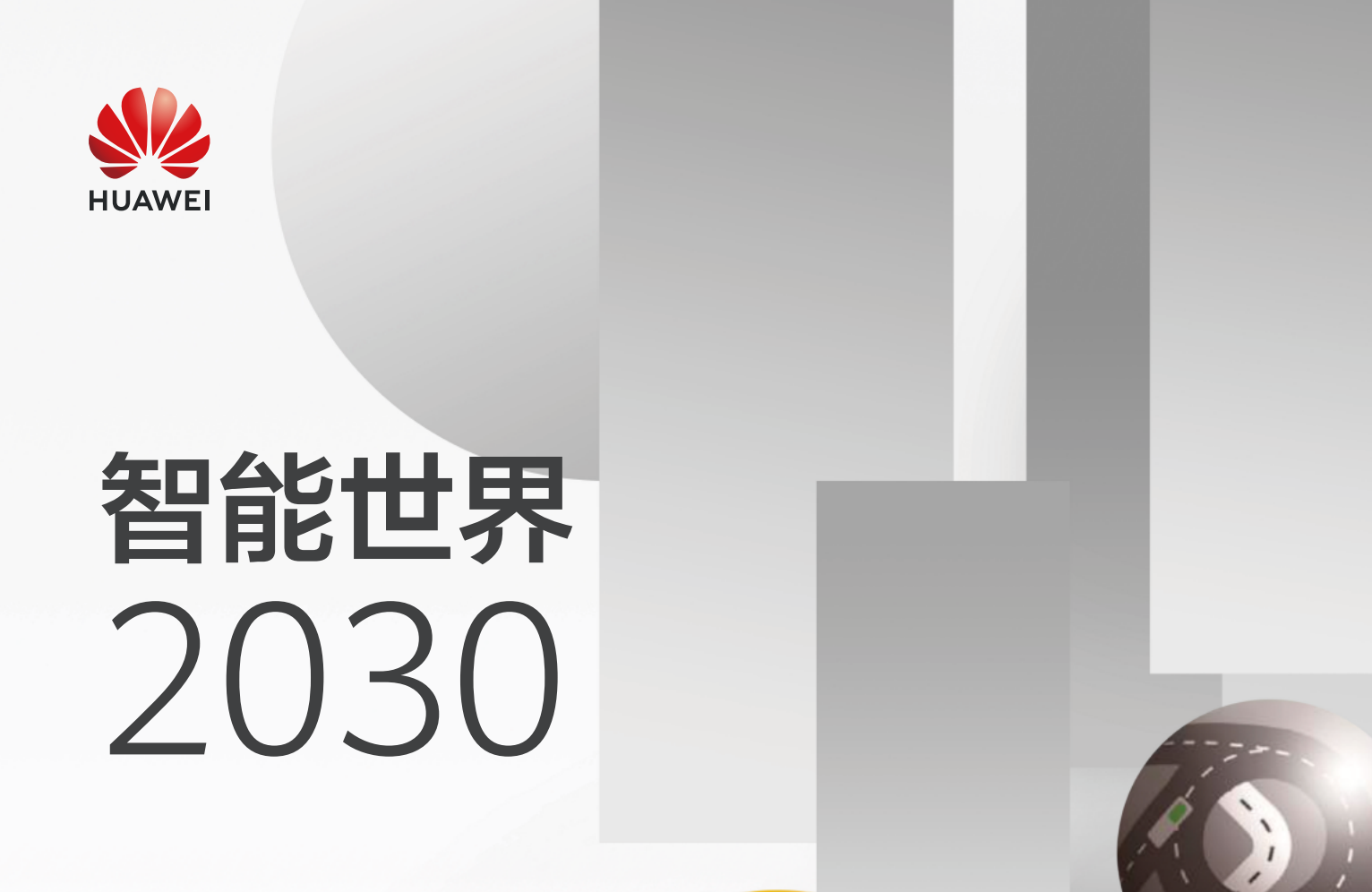 华为发布《智能世界2030》报告，探索未来十年趋势（附下载） - 知乎