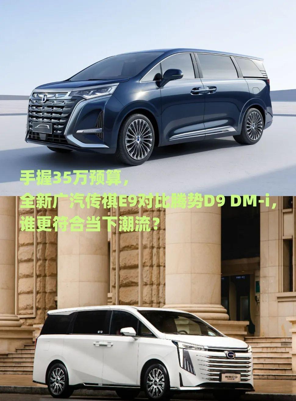 手握35万预算，全新广汽传祺E9对比腾势D9 DM-i，谁更符合当下潮流？ - 知乎