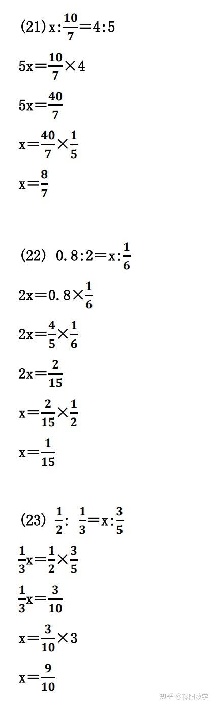 六年级数学下册：比和比例解比例培优专项练习（含答案） - 知乎