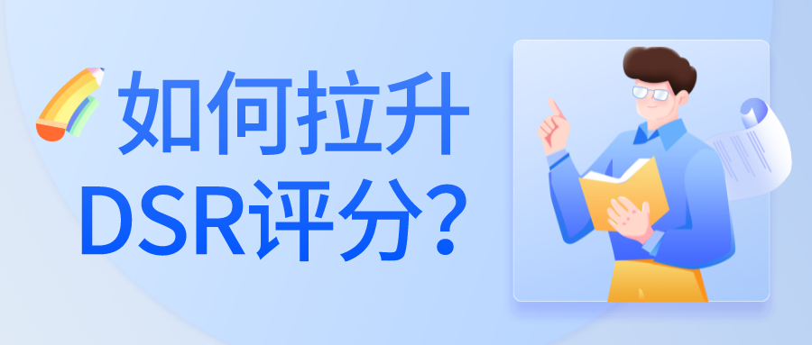 店铺DSR评分太低，平台不给扶持，买家不会下单，如何提升转化率！提升攻略收好！ - 知乎