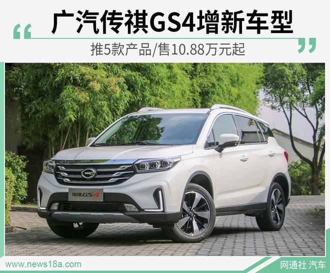 广汽传祺GS4增新车型 推5款产品/售10.88万元起 - 知乎