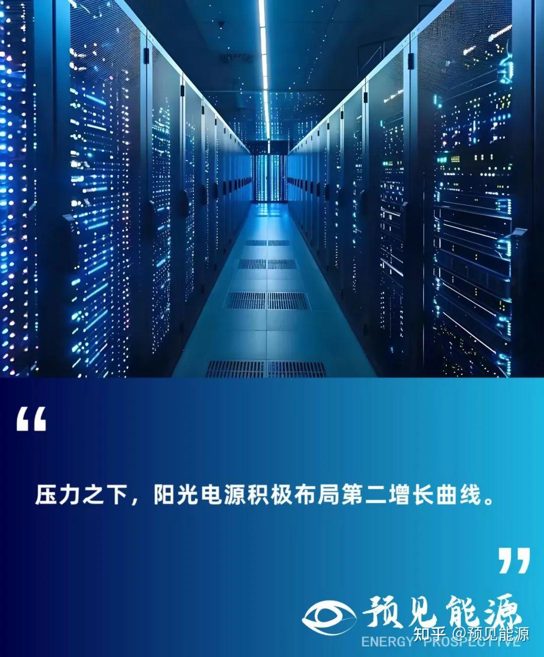 成立AIDC事业群，阳光电源豪赌AI电源 - 知乎