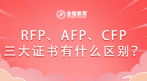 RFP、AFP、CFP三大证书在本质上有什么区别？ - 知乎