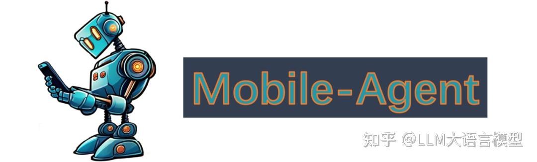 Mobile-Agent：让AI帮你操作手机电脑，这个工具太强了 - 知乎