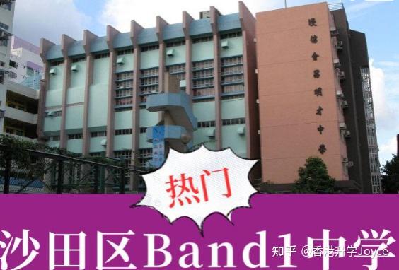 香港湾仔区+沙田区band1中学名单，名校竞争激烈怎样破？ - 知乎