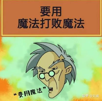 历史上有哪些用魔法打败魔法的故事？ - 知乎
