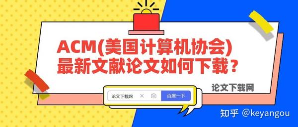 Acm美国计算机协会最新文献论文如何下载? 知乎