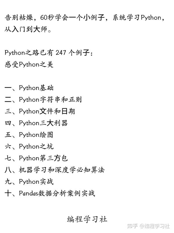 百看不如一练，所以今天为大家搜集了一份Python从入门到进阶的实战案例合集，共计247个案例 - 知乎