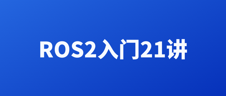 ROS2入门21讲图文教程 | 12、通信接口 - 知乎
